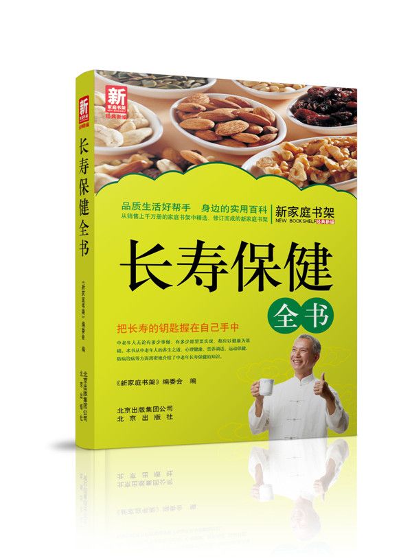 长寿保健全书-新家庭书架品质生活系列图书