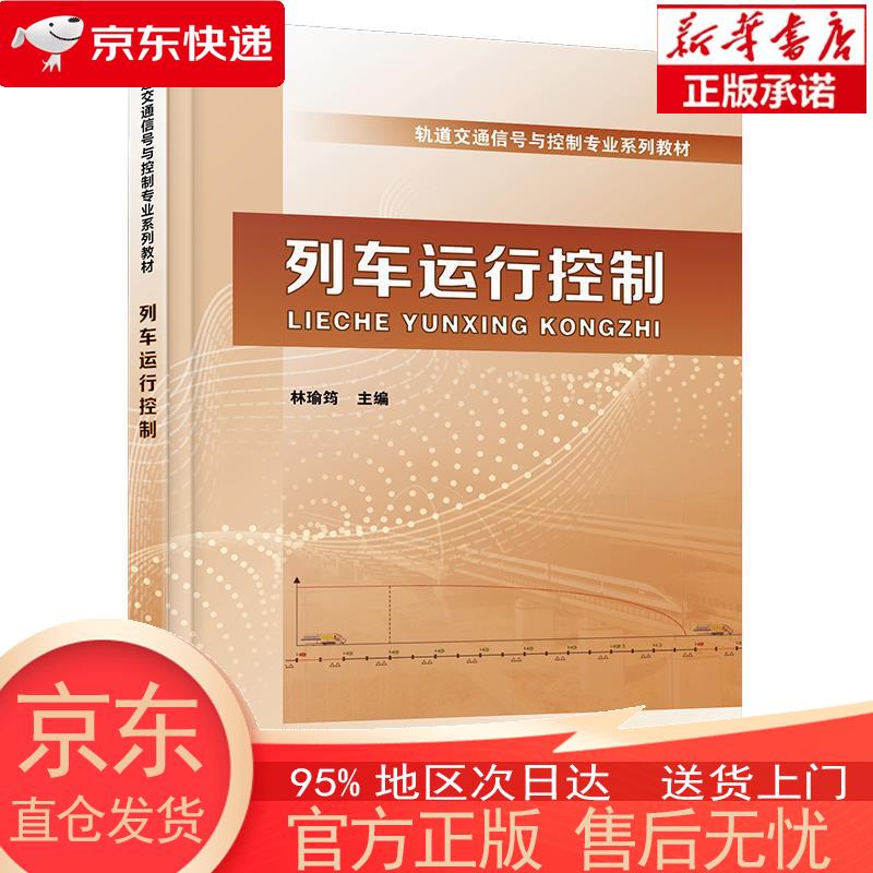 【全新速发】列车运行控制 林瑜筠 中国铁道出版社