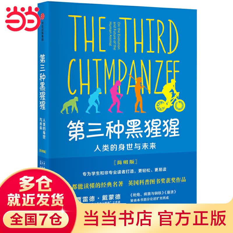 第三种黑猩猩：人类的身世与未来（简明版）