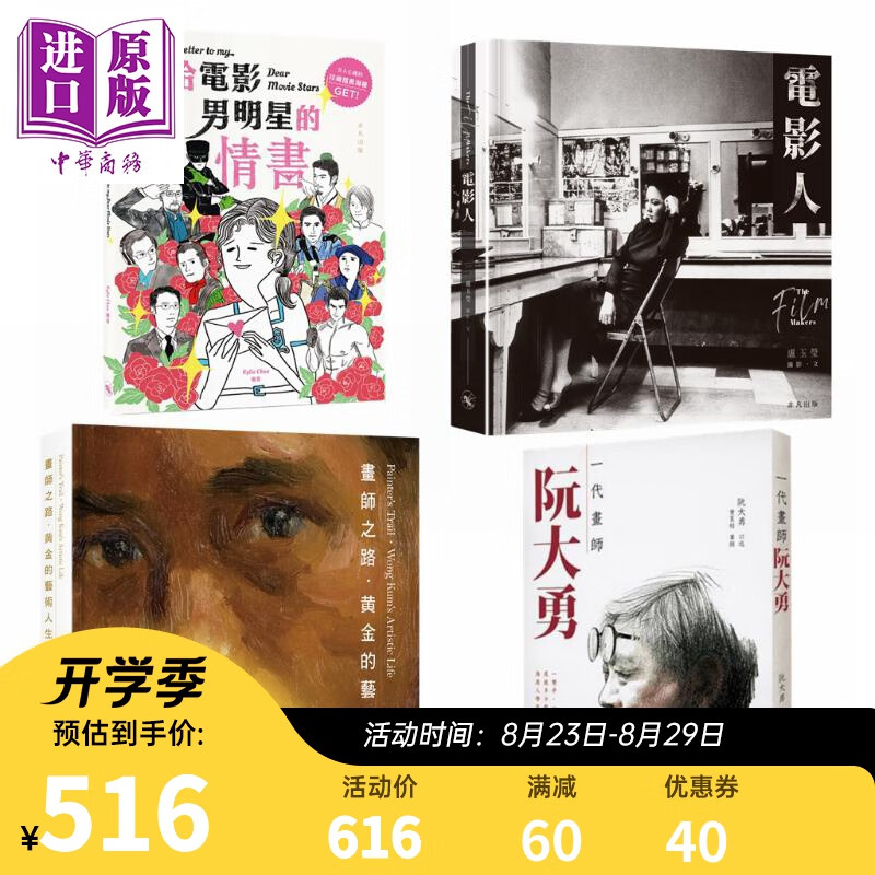 香港电影系列 一代画师阮大勇 给电影男明星的情书 电影人 画师之路黄金的艺术人生 港台原版 非凡出版