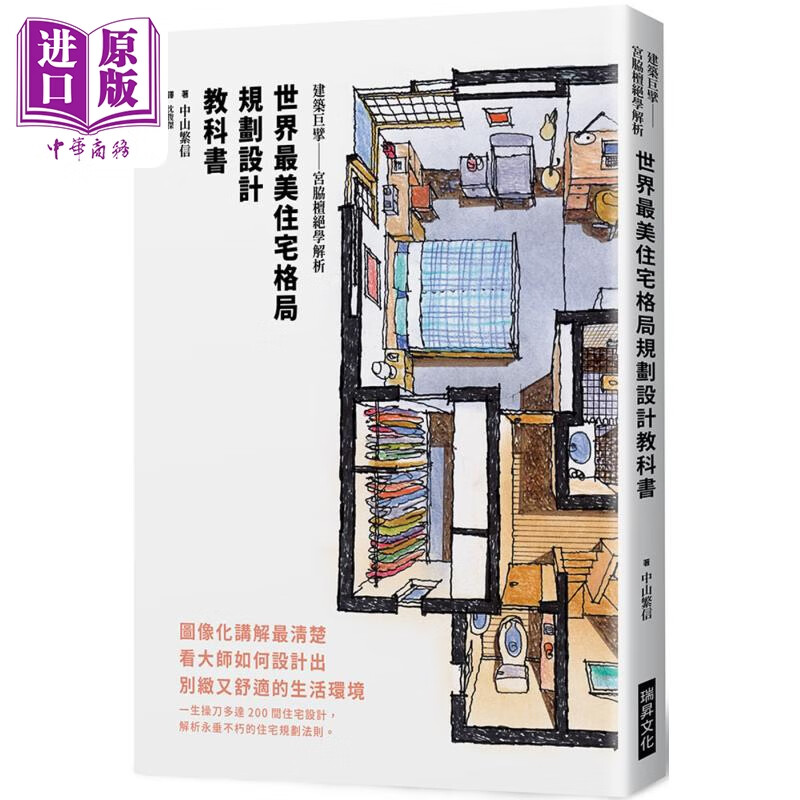 世界*美住宅格局 规划设计教科书 港台艺术原版 中山繁信 瑞昇文化出版
