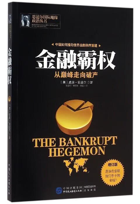 金融霸权-从走向破产-增订版