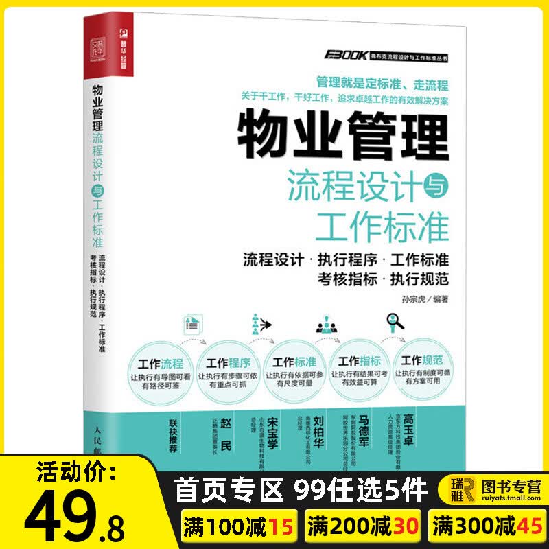 物业管理流程设计与工作标准 物业经理岗位培训 物业经理工作手册 考核指标 执行规范 物业管理企业管理书籍
