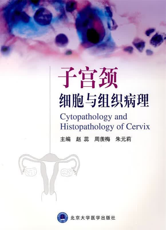 子宫颈细胞与组织病理 赵蕊 等主编