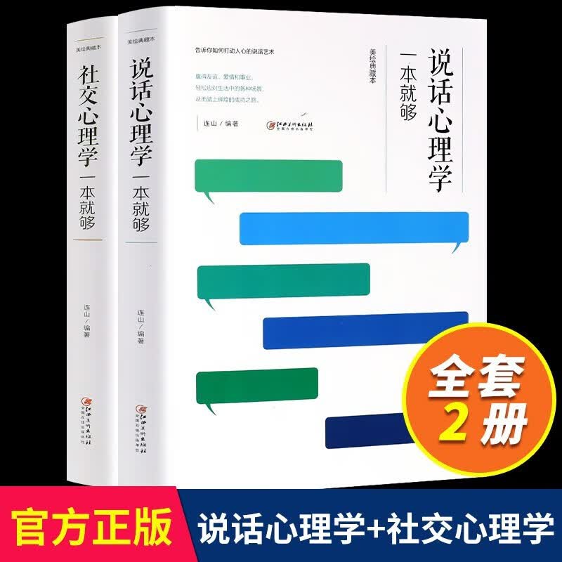 精装】社交心理学+说话心理学一本就够 适合各种场合的社交实用指南 人际人性心理学说话回话沟通的技巧技术艺术职场生活工作高情商聊天心理学书籍 全2册