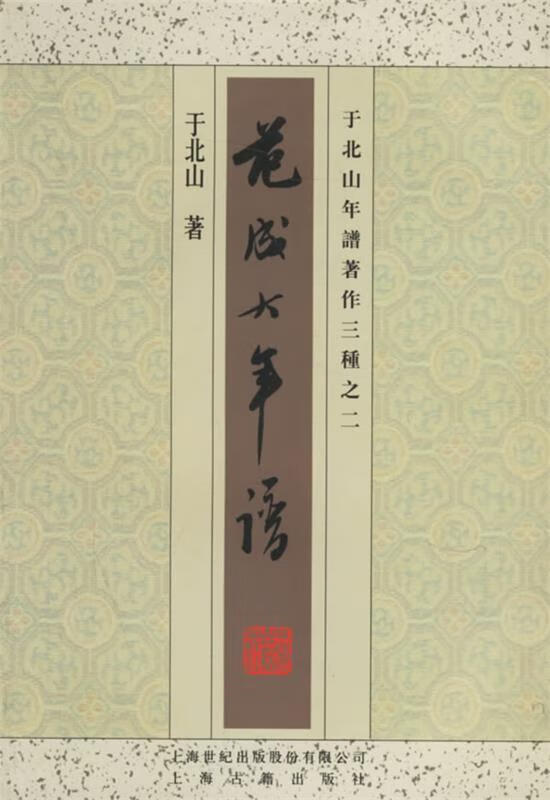 范成大年谱 于北山著