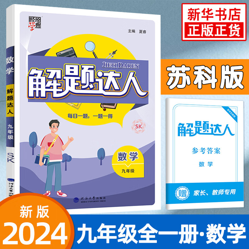 2023秋学霸初中数学计算达人七年级上册八年级人教版苏教版数学练习题初一练习册同步训练有理数混合刷强化初中计算 数学解题达人 九年级全一册 苏科版