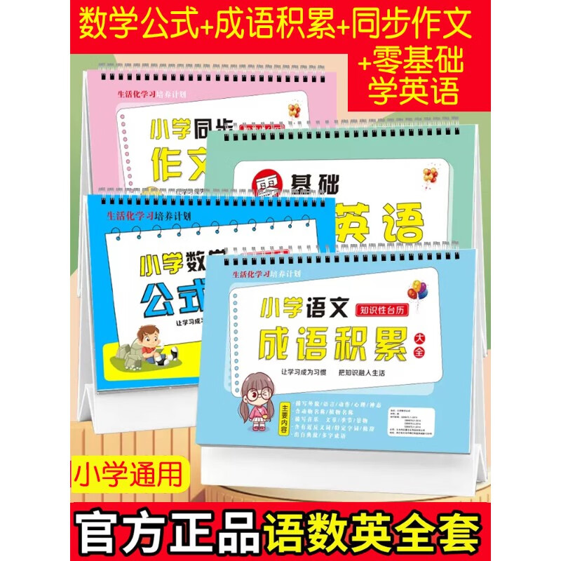一到六年级小学数学公式图表大全台历定律手册推导卡片知识性 绿色 小学语文+数学+英语+作文台历