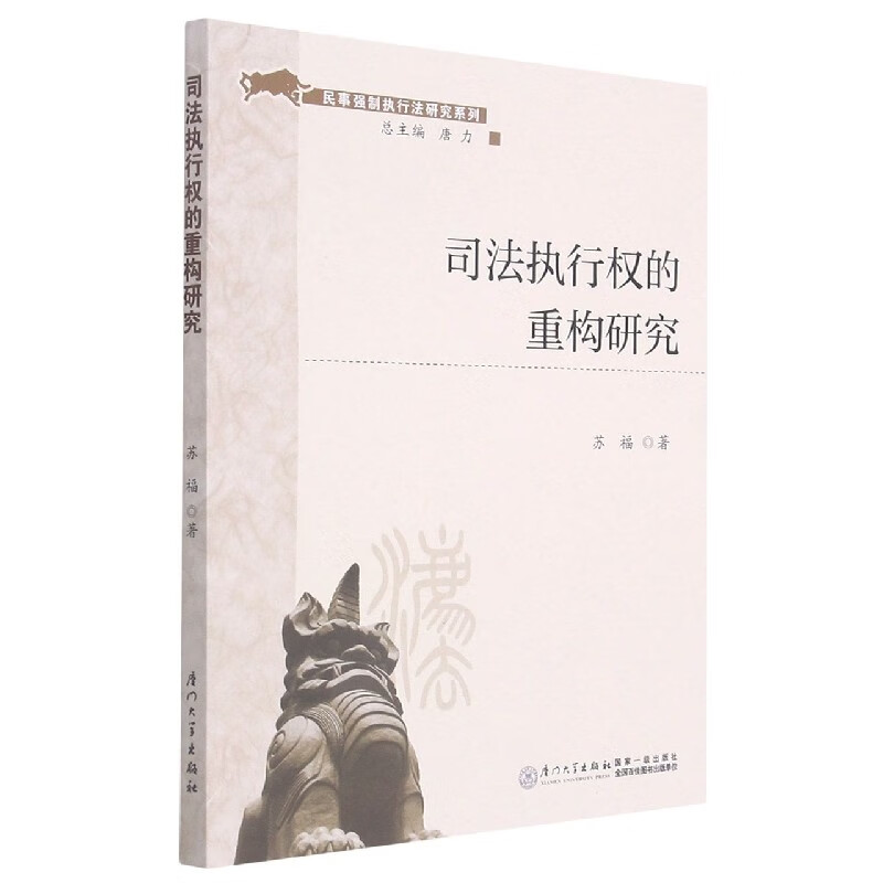 司法执行权的重构研究/民事强制执行法研究系列