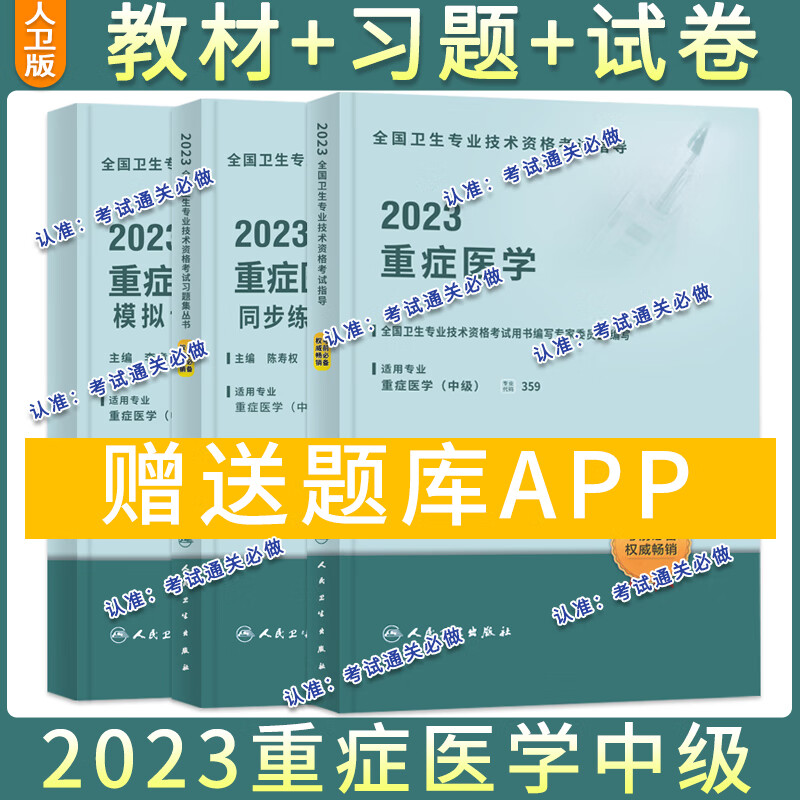 人卫版2023重症医学中级主治医师指导练习题模拟试卷