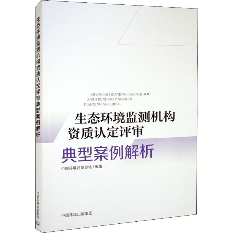 生态环境监测机构资质认定评审典型案例解析 图书
