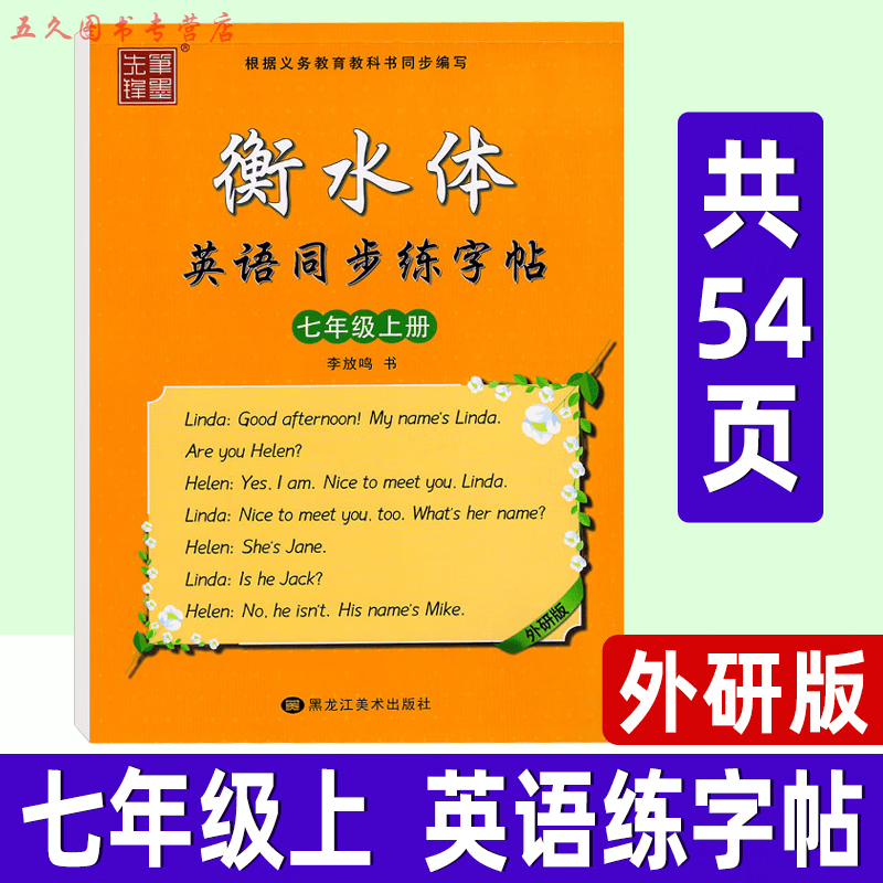 衡水体初中英语描摹字帖 七年级上册 外研版W 初中生英语同步描摹字帖 笔墨先锋初一英文书法课课练 李放鸣中 英语 外研版