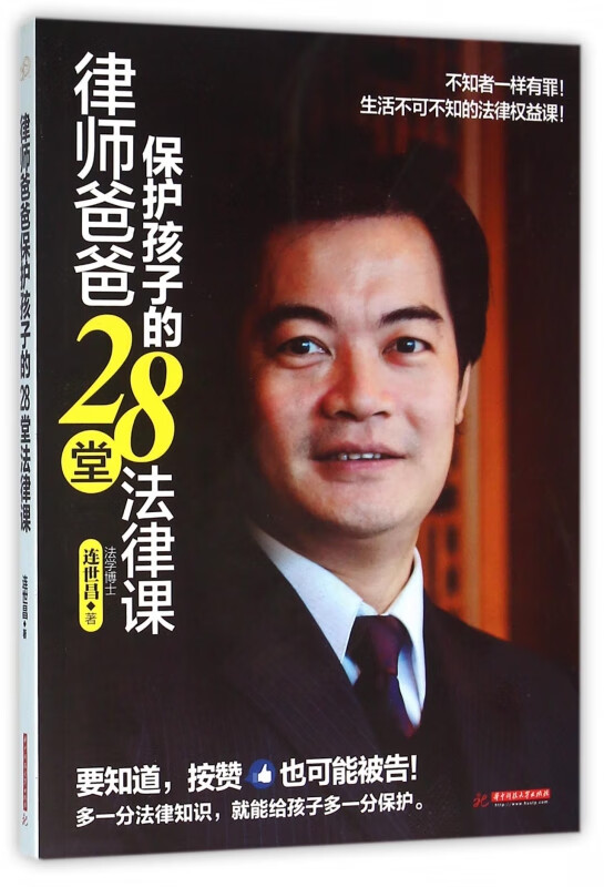 律师爸爸保护孩子的28堂法律课