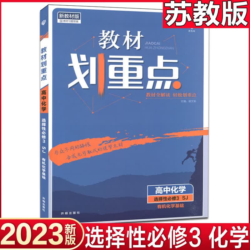 2023新版 教材划重点高中化学选择性必修3三有机化学基础SJ苏教版