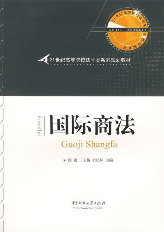 国际商法【好书，下单速发】