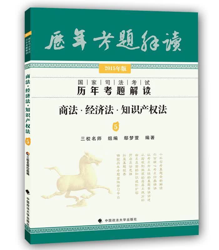 三校名师2015年司法考试历年考题解读/商法/经济法/知识产权法/十年司考真题全新/书籍