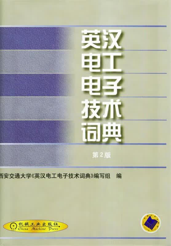 英汉电工电子技术词典