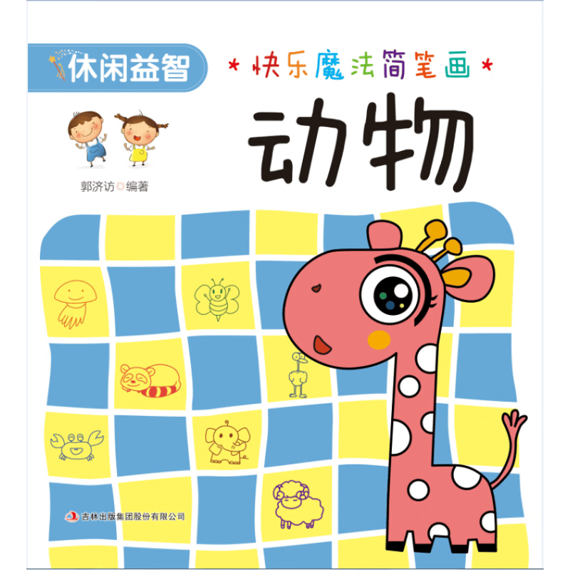 快乐魔法简笔画 动物 郭济访 艺术/动画