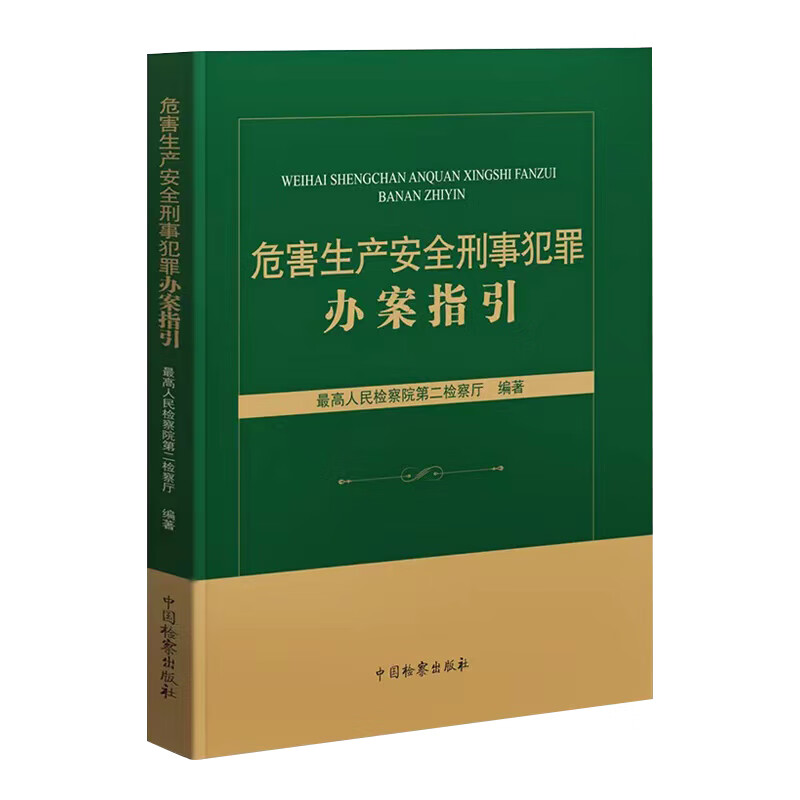 2022新书 危害生产安全刑事犯罪办案指引 中国检察 指导性案例典型案例解读 办理危害生产安全刑事案件相关法律规定 安全生产相关行政法规规章条例
