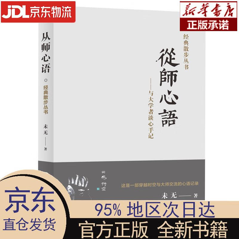 从师心语：与大学者谈心手记 未无 山西人民出版社 未无 山西人民出版社
