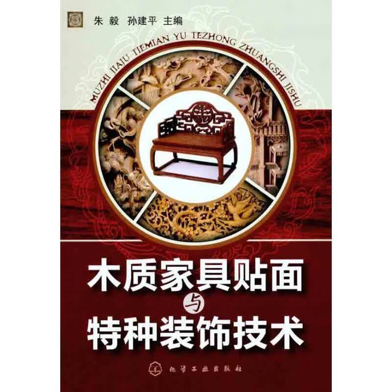 【现货】木质家具贴面与特种装饰技术