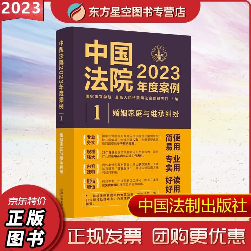 中国法院2023年度案例1婚姻家庭与继承纠纷 典型案例含婚姻财产离婚纠纷同居关系抚养监护权继承纠纷法院审理年度案例 中国法制出版社 9787521632712