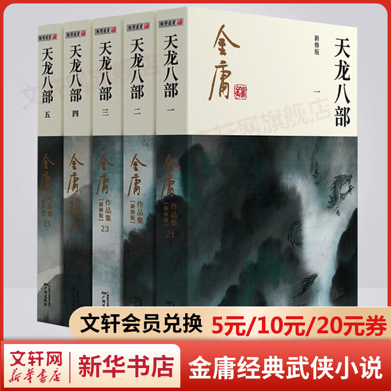 天龙八部 朗声新修版全套5册 金庸武侠小说作品全集原著之一 广州出版社