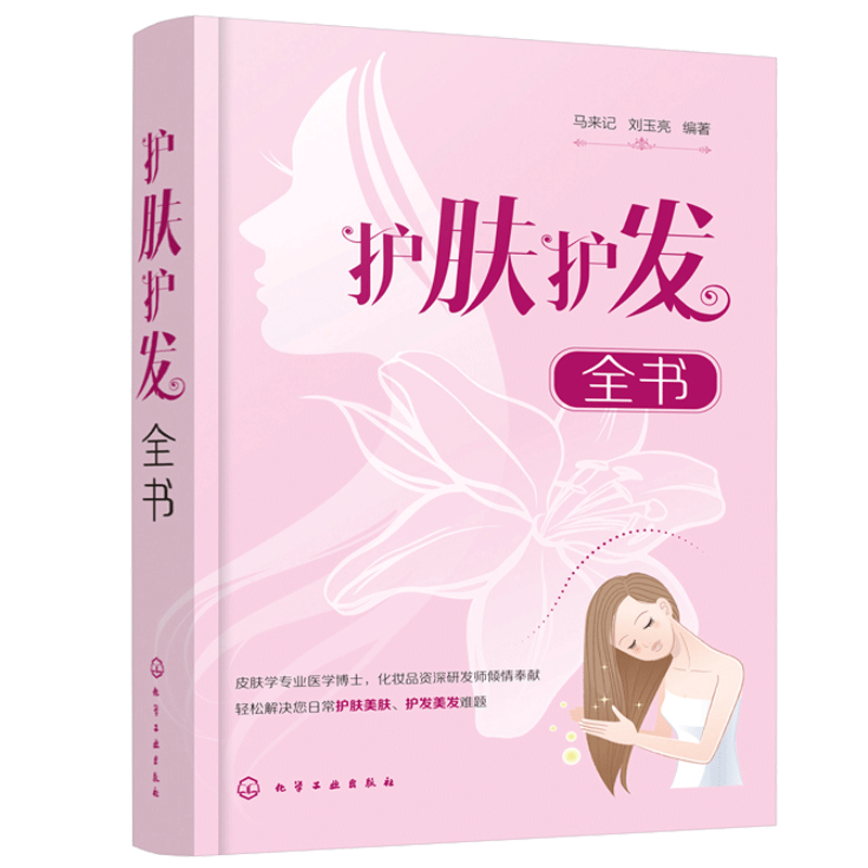 护肤护发全书 马来记 刘玉亮 美肤护发美发 日常头面部护理皮肤护理知识清洁保湿美白烫