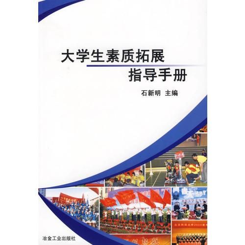 大学生素质拓展指导手册9787502441449