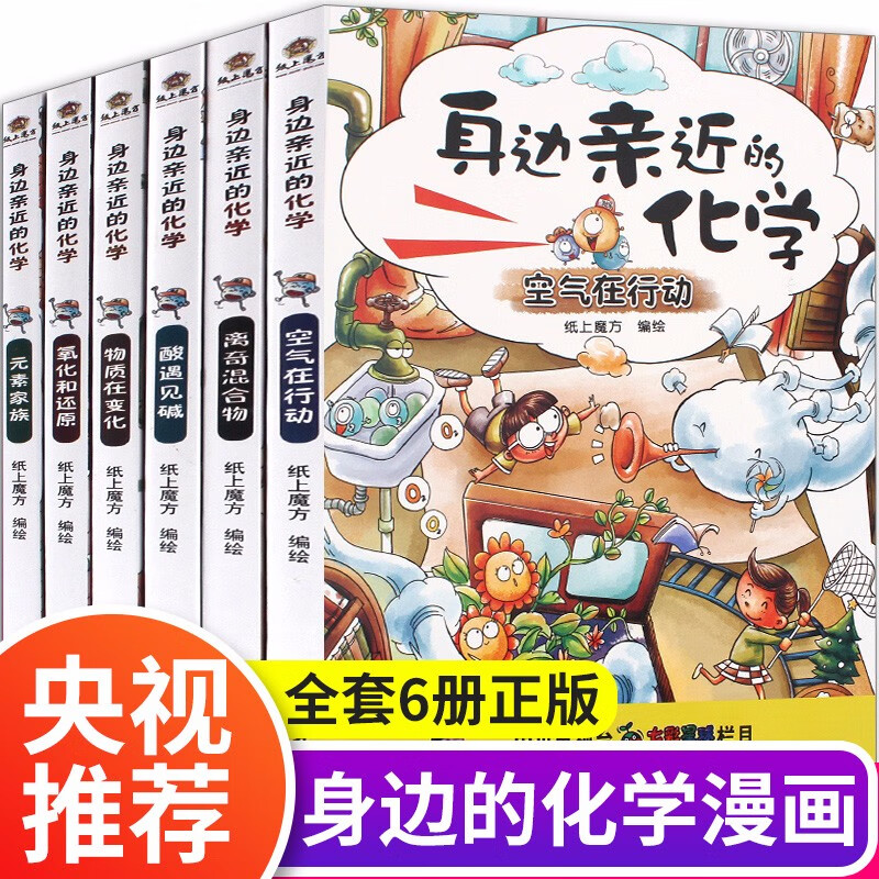科学实验王漫画书身边亲近的化学系列全套6册初中生趣味化学知识书物理物质在变化等儿童漫画科学书