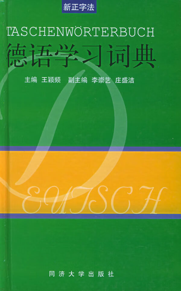 德语学习词典 王颖频 主编【书】
