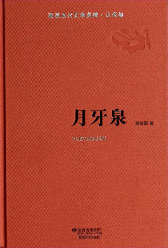 陇原当代文学典藏小说卷 月牙泉 邵振国【好书，下单速发】