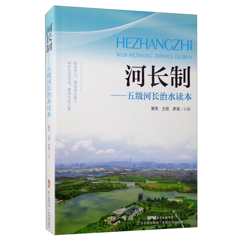 河长制：五级河长治水读本