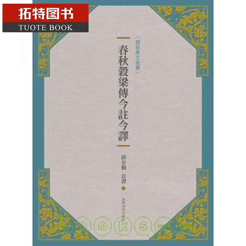 现货 台版 ：春秋谷梁传今注今译(新版)台湾商务