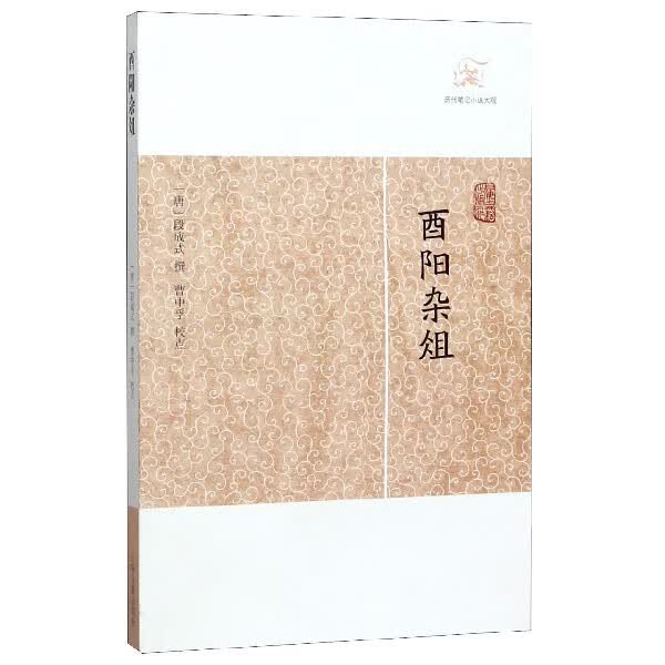 酉阳杂俎/历代笔记小说大观