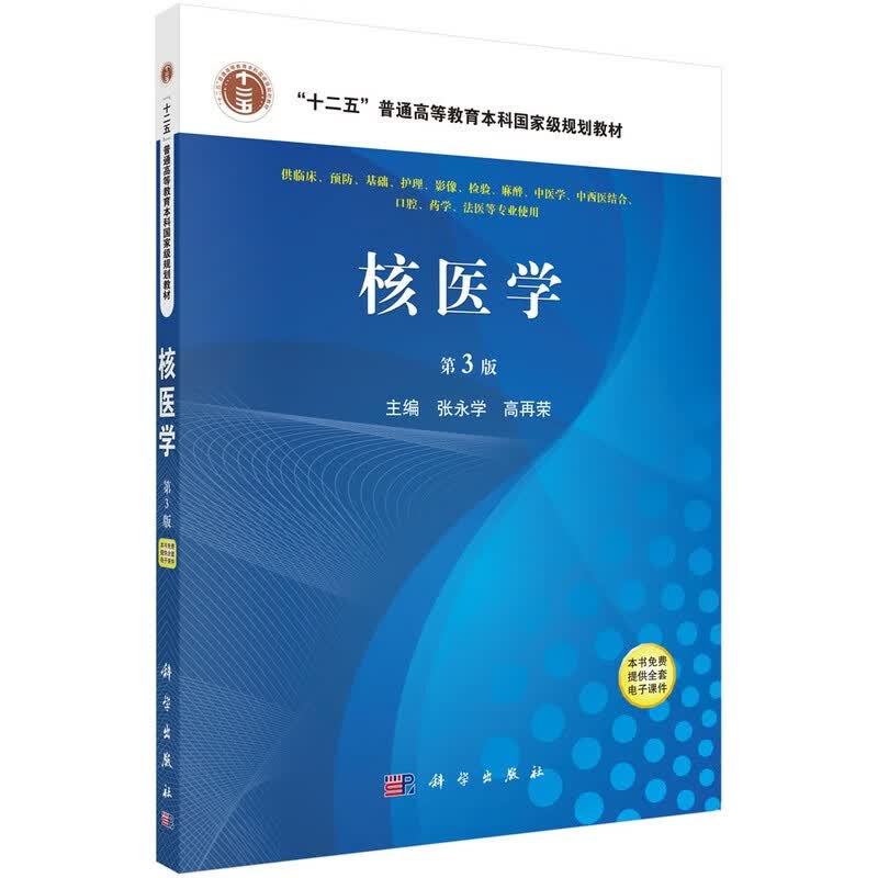 核医学（第3版）