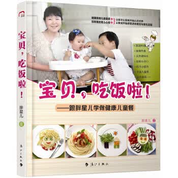 宝贝，吃饭啦！--跟胖星儿学做健康儿童餐