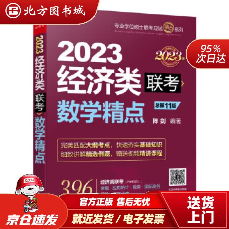 【现货】2023MBA联考教材 数学精点:2023经济类联考北方图书城