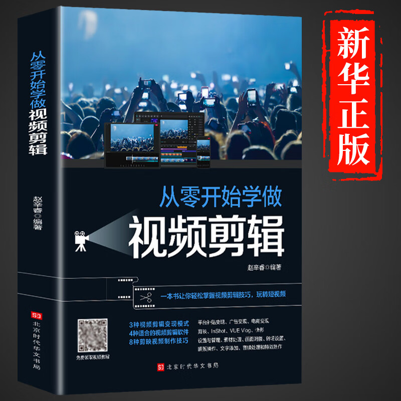 从零开始学做视频剪辑快影剪辑书籍剪映快影素材处理文字添加音频处理影视后期制作制作玩转短视频视频剪辑技巧书籍pr教程