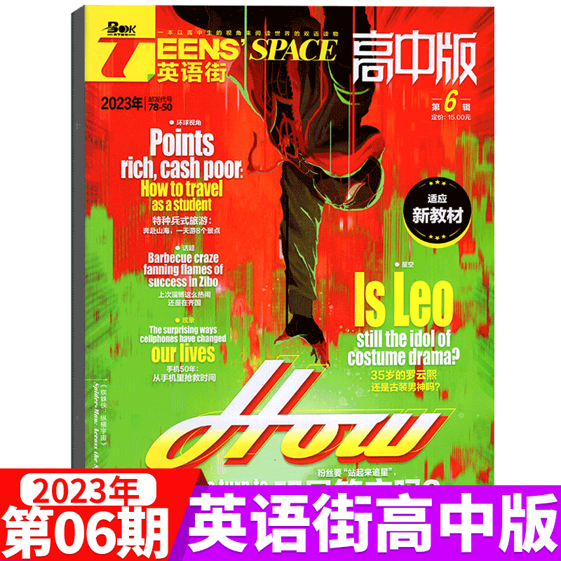 英语街高中版杂志 2023年6月