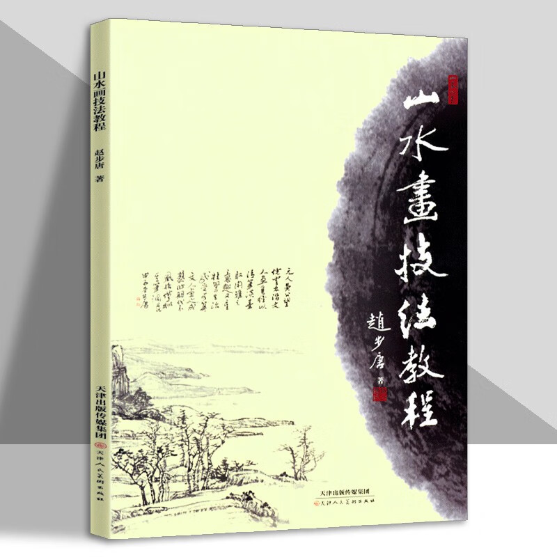 山水画技法教程 重点突出国画水墨绘画技法训练文学书画名家绘画创作临摹美术师生画画自学教材教程书籍 赵步唐 著 天津人美