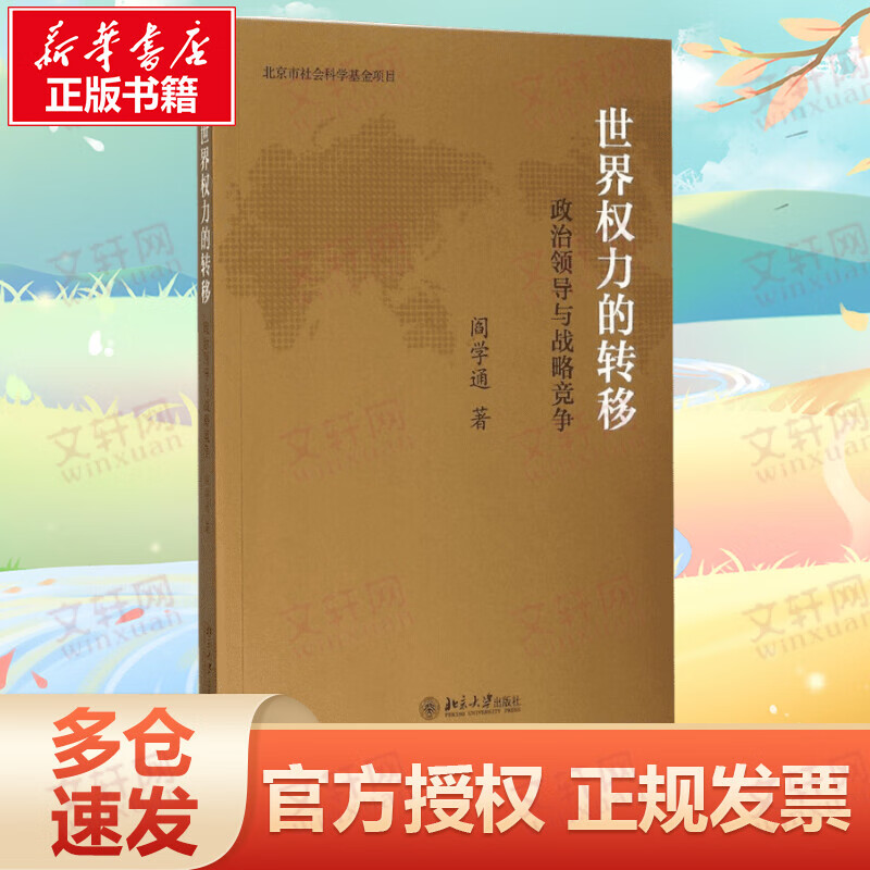 世界权力的转移 政治领导与战略竞争