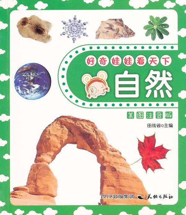 好奇娃娃看天下自然