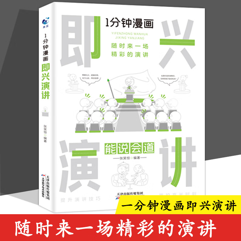全套4册 1一分钟漫画即兴演讲+回话技巧+处事社交礼仪控谈话提高情商聊天术口才训练人际交往说话艺术技术沟通类书籍樊登推荐 一分钟漫画即兴演讲