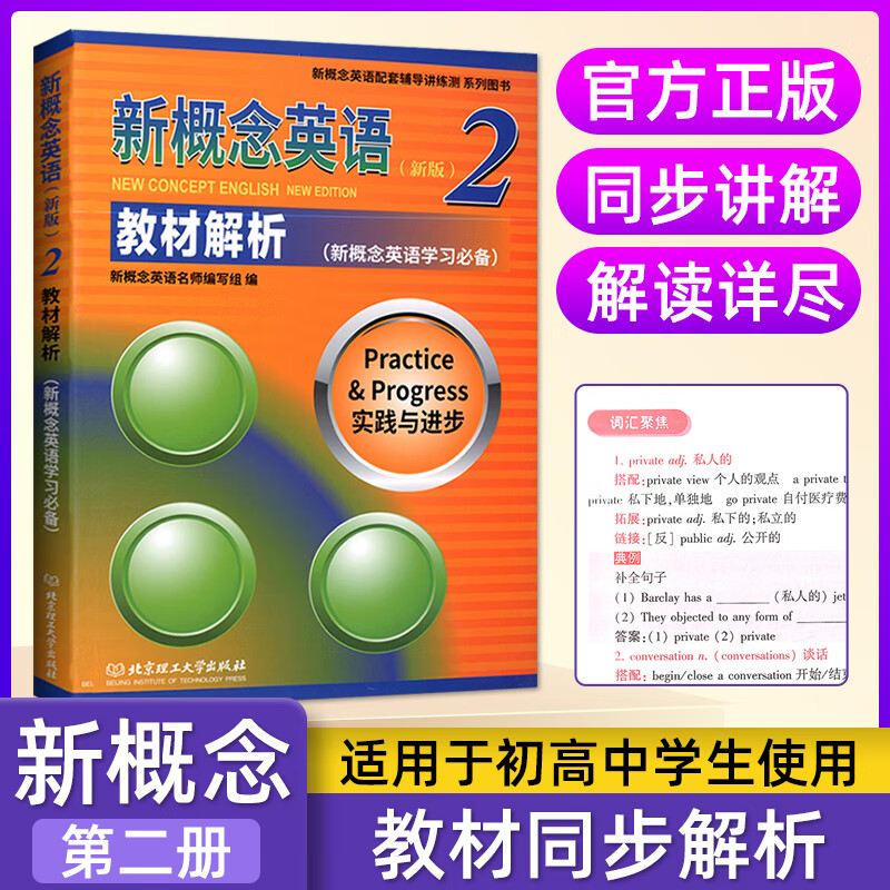 新版新概念英语2教材解析 英语学习北京教育中学生 新概念英语第二册教材配套辅导书中小学外语