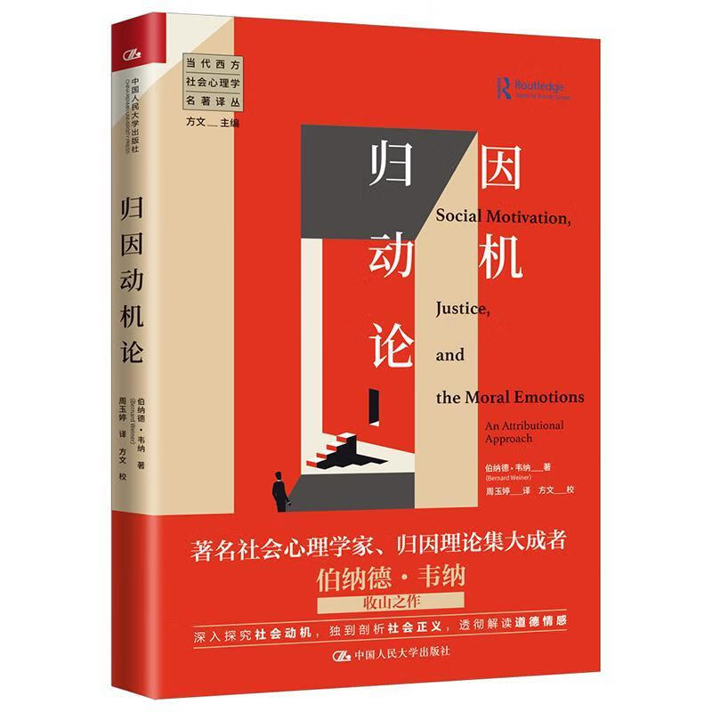归因动机论/当代西方社会心理学名著译丛/伯纳德·韦纳/心理学/9787300285429