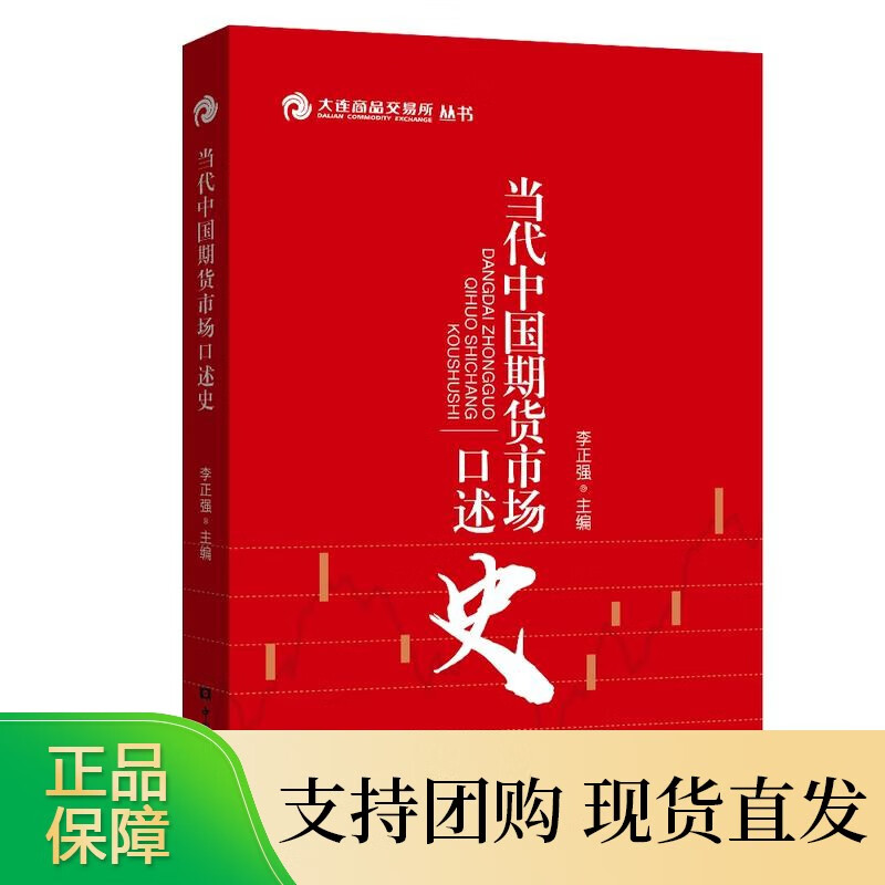 当代中国期货市场口述史