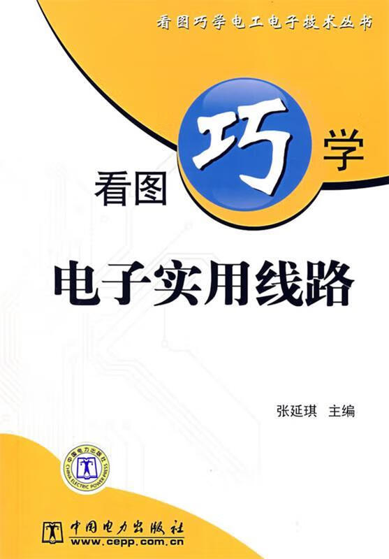 看图巧学电子实用线路【好书，下单速发】