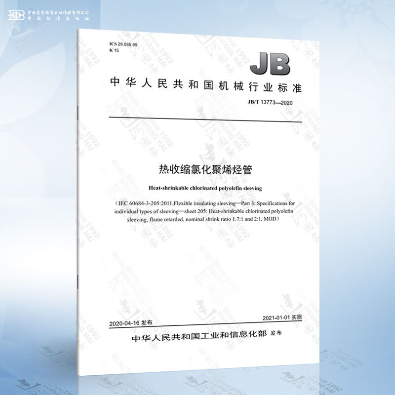 JB/T 13773-2020 热收缩氯化聚烯烃管