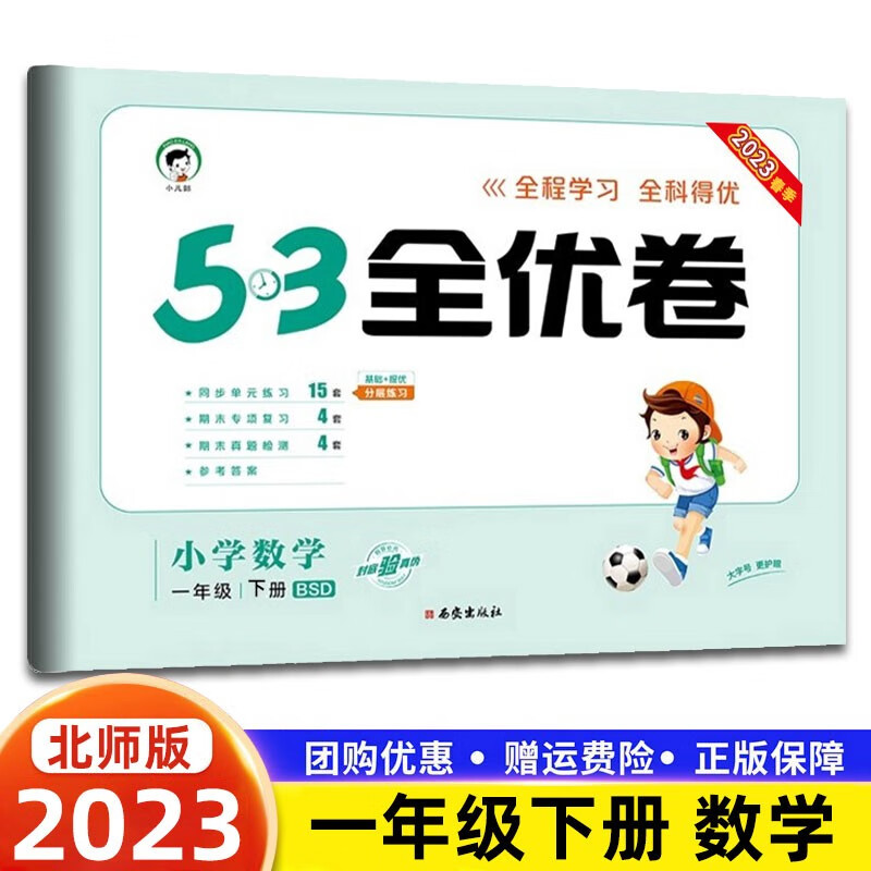 2023秋季新版53五三全优卷一年级上册下册语文数学人教版北师大苏教版小学生期中期末总复习试卷测试卷1年级上下试卷数学思维训练强化同步训练5.3五三全优卷 1下-数学【北师版】